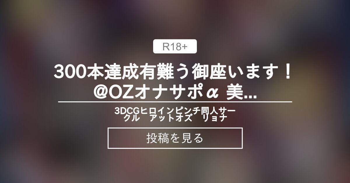 【オリジナル】 300本達成有難う御座います！@OZオナサポα 美少女レスラー… - 3DCGヒロインピンチ同人サークル アットオズ 〇〇〇 (＠OZ)の投稿｜ファンティア[Fantia]