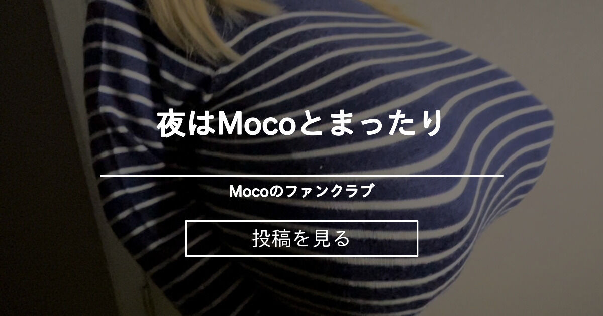 夜はMocoとまったり🩷 - Mocoのファンクラブ🩷 (PQカップMoco🩷)の投稿｜ファンティア[Fantia]