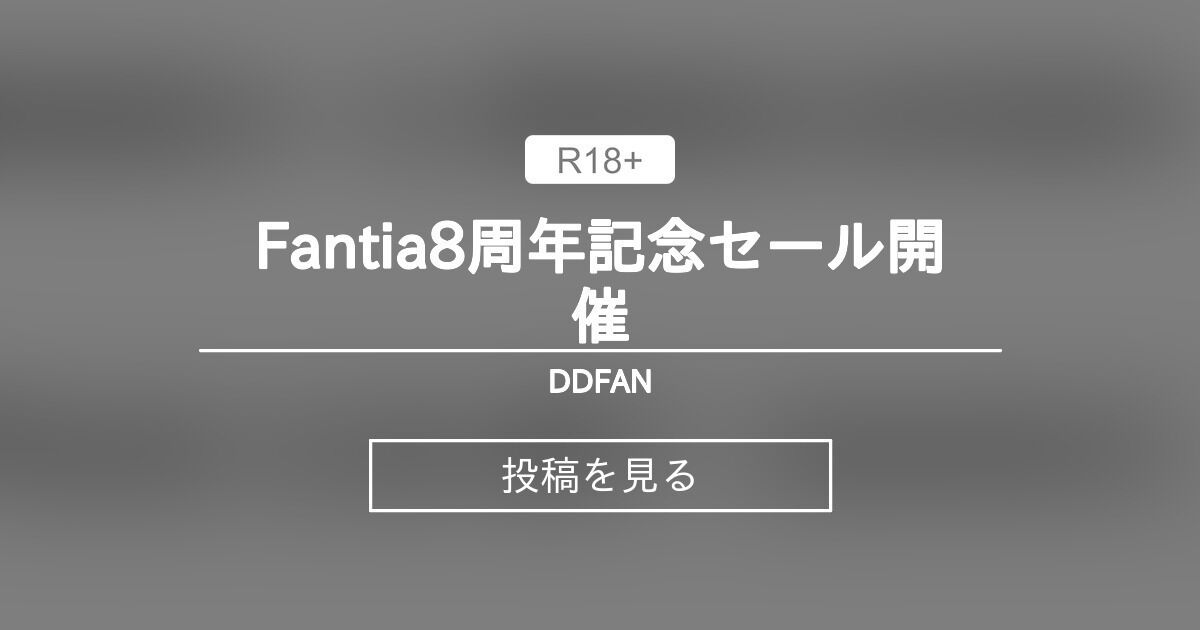 Fantia8周年記念セール開催 - DDFAN (DesireDistributor)の投稿｜ファンティア[Fantia]