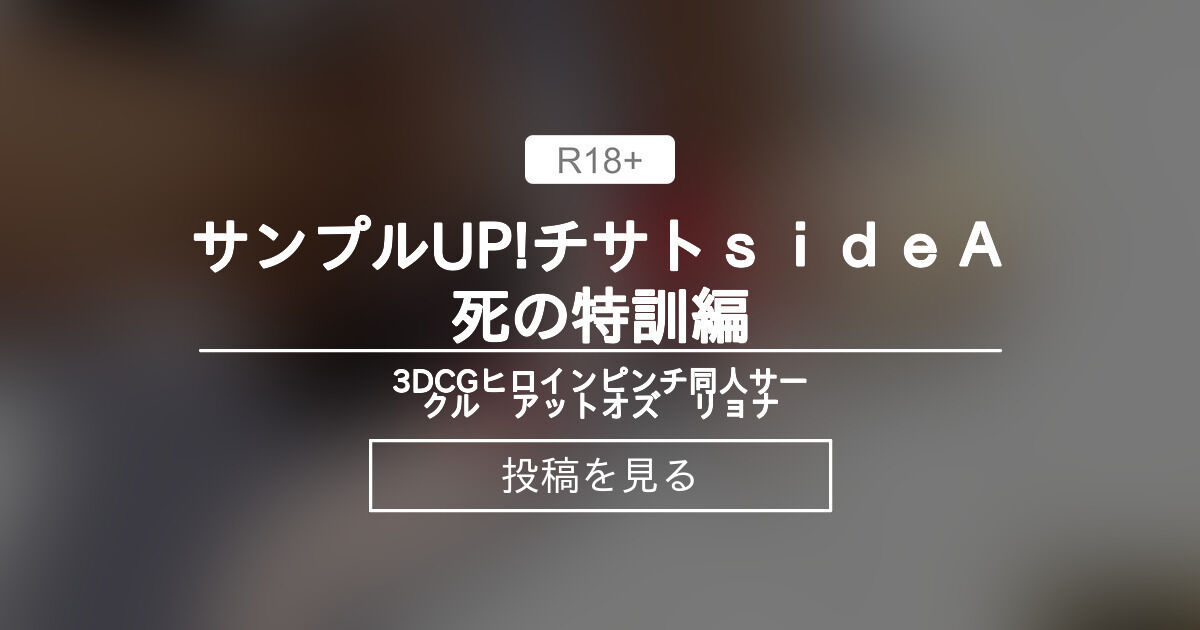 【錦木千束】 サンプルUP!チサトsideA死の特訓編 - 3DCGヒロインピンチ同人サークル アットオズ 〇〇〇 (＠OZ)の投稿｜ファンティア[Fantia]