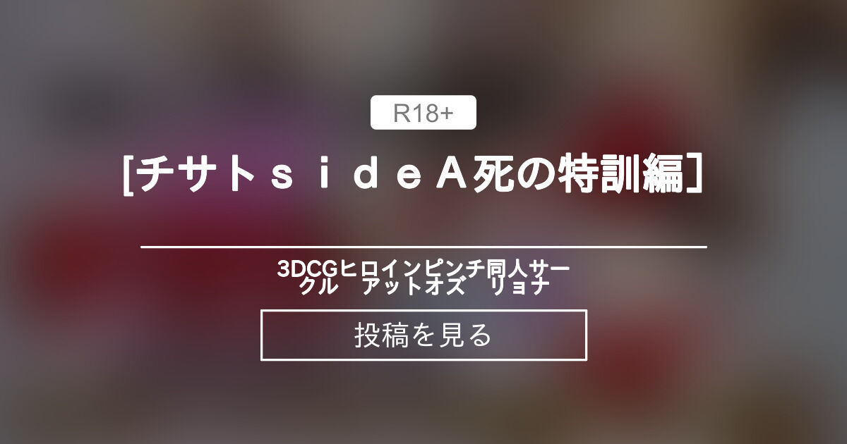【錦木千束】 [チサトsideA死の特訓編] - 3DCGヒロインピンチ同人サークル アットオズ 〇〇〇 (＠OZ)の投稿｜ファンティア[Fantia]