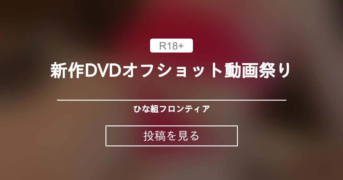 新作DVDオフショット動画祭り🏩💘 - ひな組フロンティア (朝比奈祐未)の投稿｜ファンティア[Fantia]