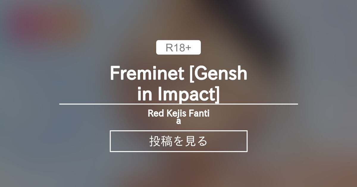 Freminet [Genshin Impact] - Red Keji's Fantia (Red Keji)の投稿｜ファンティア[Fantia]