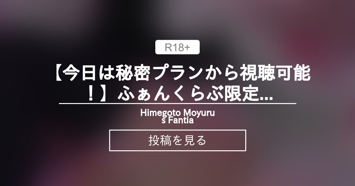 【限定配信】 【今日は秘密プランから視聴可能！】ふぁんくらぶ限定実写配信するよ🔞 ︎【4/5 21時00分ごろ】 - Himegoto Moyuru's Fantia (秘琴もゆる🐾🎀 2.5 ...