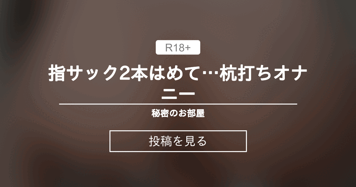 指サック2本はめて…杭打ちオナニー💓 - 秘密のお部屋 (みなみ@149cm子育てママ)の投稿｜ファンティア[Fantia]