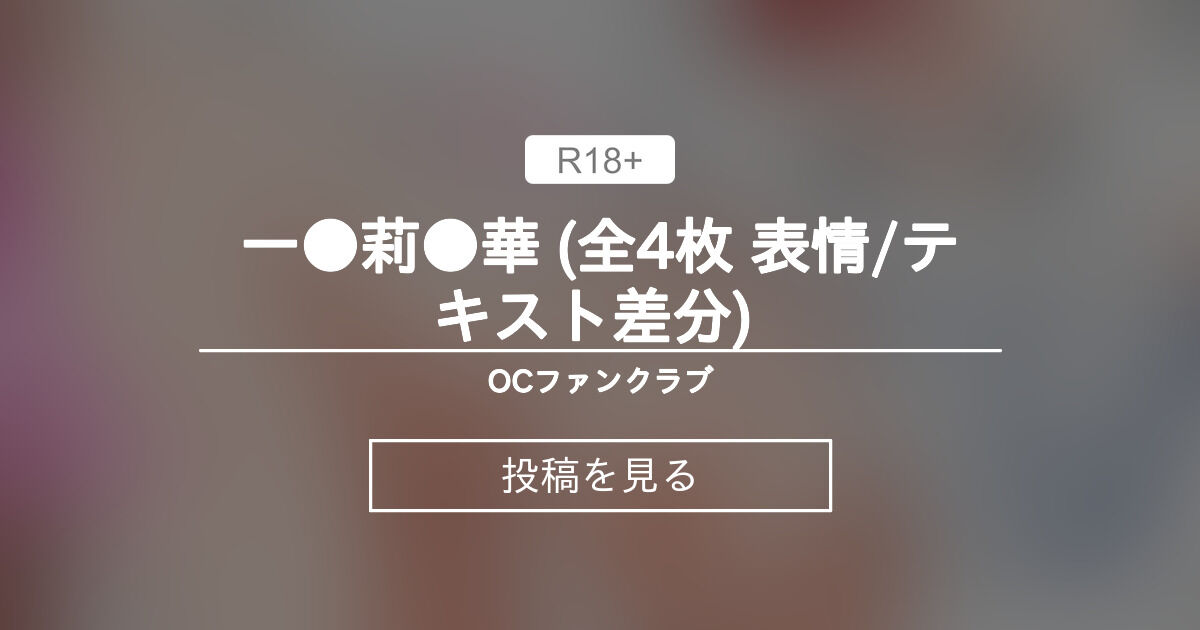 【Vtuber】 一 莉 華 (全4枚 表情/テキスト差分) - OCファンクラブ (OC)の投稿｜ファンティア[Fantia]