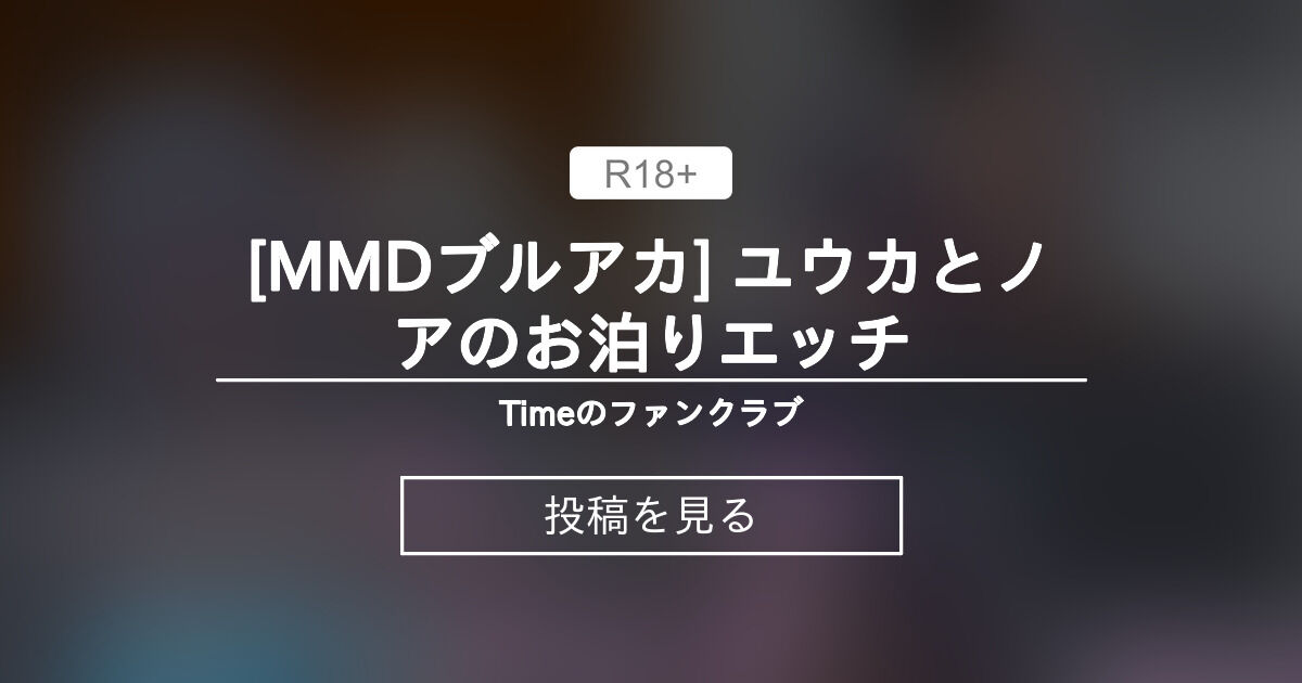 [MMDブルアカ] ユウカとノアのお泊りエッチ - Timeのファンクラブ (Time )の投稿｜ファンティア[Fantia]