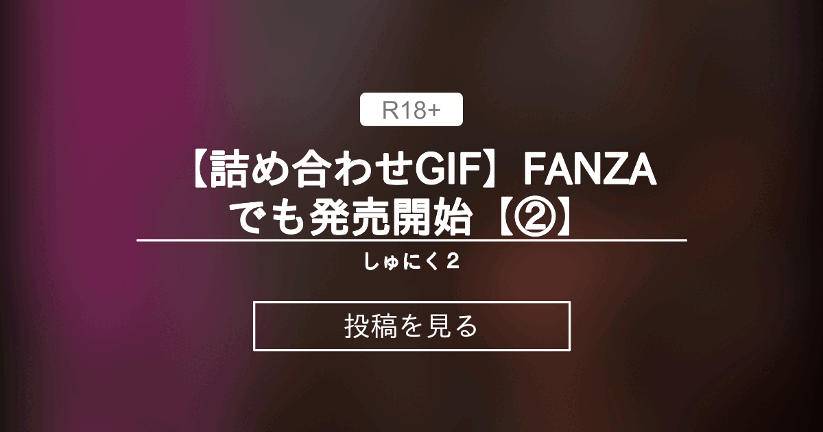 【オリジナル】 【詰め合わせGIF】㊗FANZAでも発売開始【②】 - しゅにく2 (しゅにくつー)の投稿｜ファンティア[Fantia]