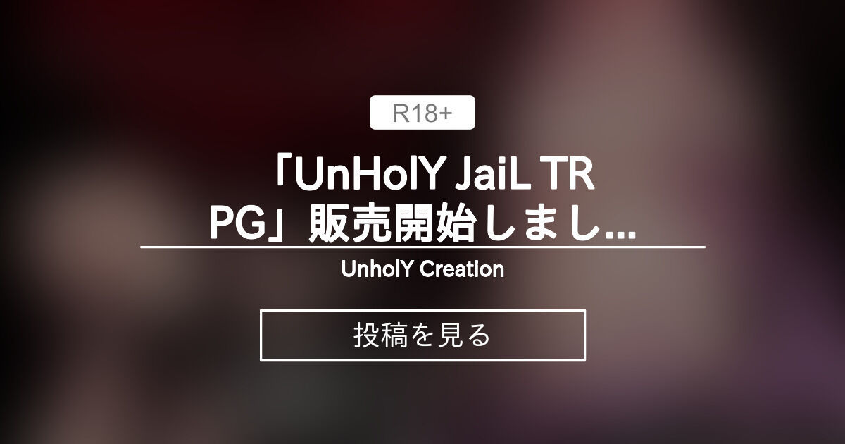 「UnHolY JaiL TRPG」販売開始しました。 - UnholY Creation (はたはた)の投稿｜ファンティア[Fantia]
