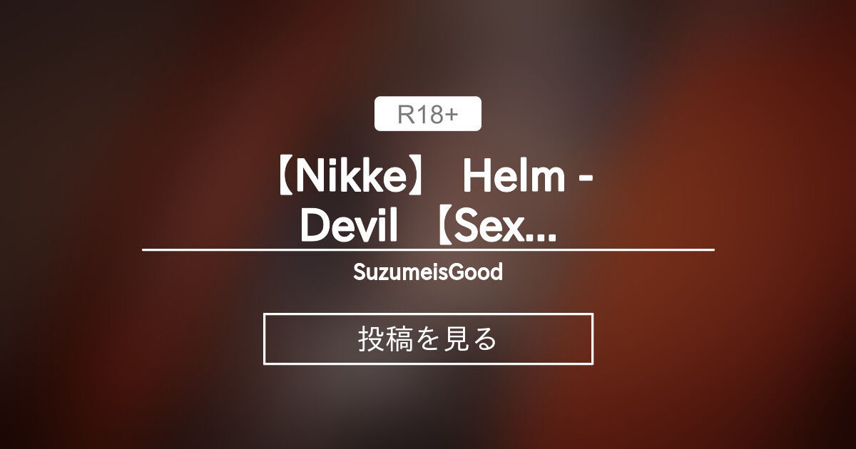 【nikke】 Helm Devil 【sex And Dance】【海倫 헬름】【24】 Suzumeisgood