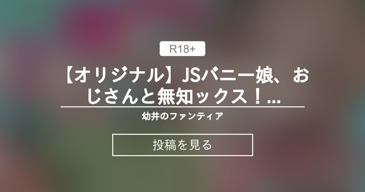 【女児】 【オリジナル】JSバニー娘、おじさんと無知ックス！【セリフ入り】 - 幼井のファンティア (幼井osanai(ちっちゃい子クリエイト))の投稿｜ファンティア[Fantia]