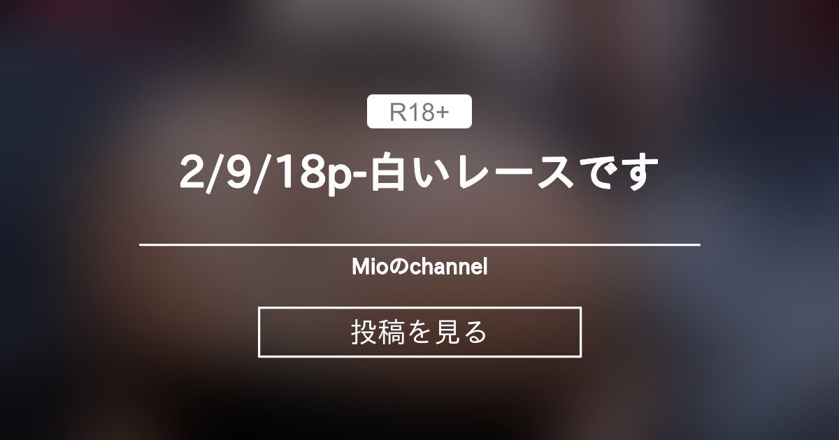 2/9/18p-白いレースです - Mioのchannel (@konomiochan)の投稿｜ファンティア[Fantia]