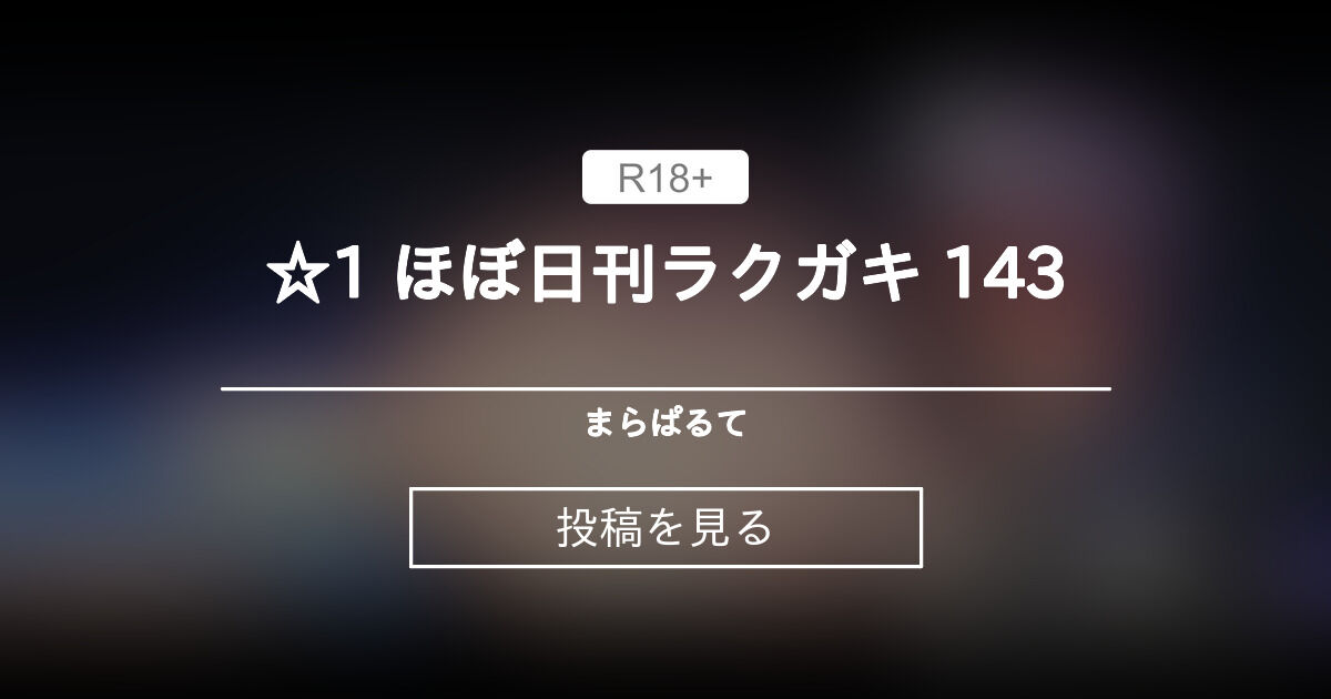 ☆1 ほぼ日刊ラクガキ 143 - まらぱるて (小島祥太朗)の投稿｜ファンティア[Fantia]