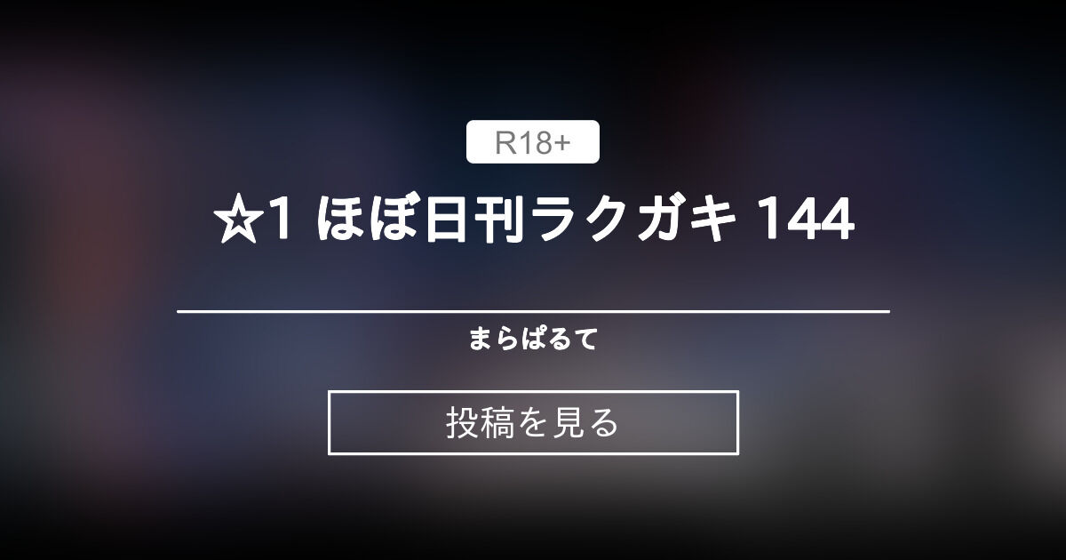 ☆1 ほぼ日刊ラクガキ 144 - まらぱるて (小島祥太朗)の投稿｜ファンティア[Fantia]
