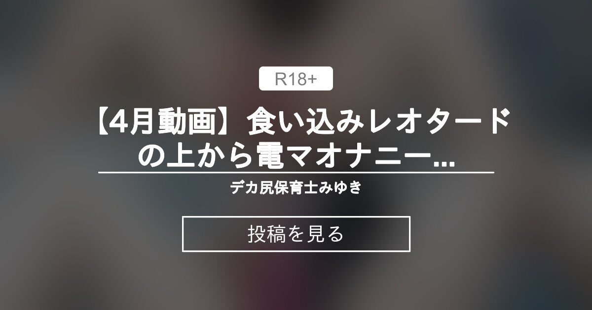 【お尻】 【4月動画】食い込みレオタードの上から電マオナニー/// - デカ尻保育士みゆき♡ (ヒップ105cm🍑みゆき)の投稿｜ファンティア[Fantia]