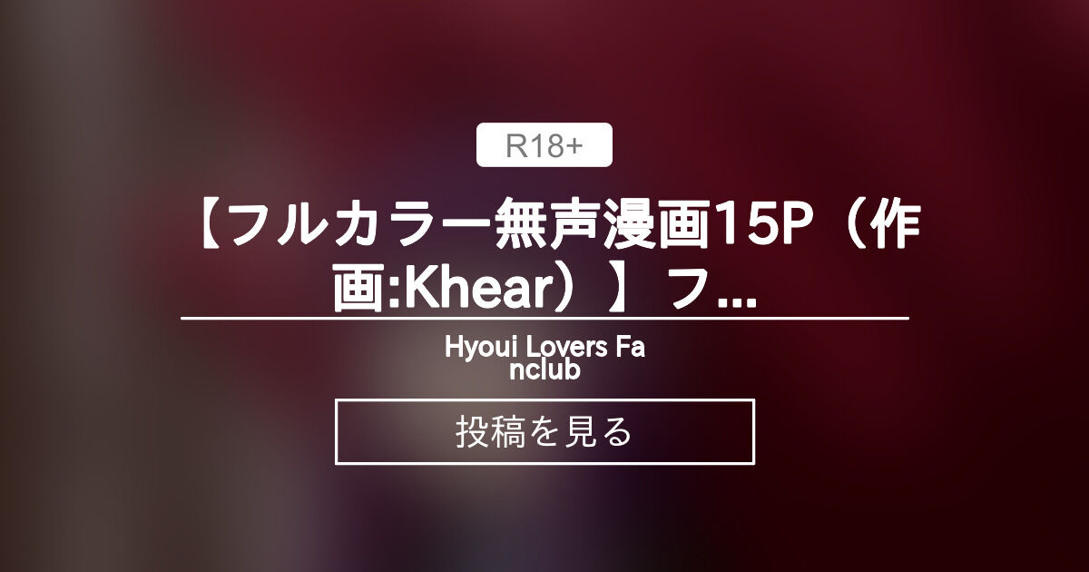【憑依】 【フルカラー無声漫画15P（作画:Khear）】フェルン吸収乗っ取り - Hyoui Lover's Fanclub (憑依好きの人)の投稿｜ファンティア[Fantia]