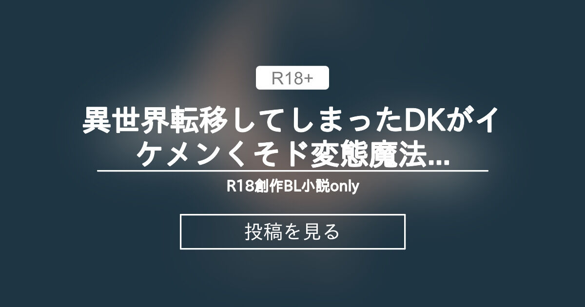 【R-18】 異世界転移してしまったDKがイケメンくそド変態魔法使いに毎日エロい事される - R18創作BL小説only (タマ)の投稿｜ファンティア[Fantia]