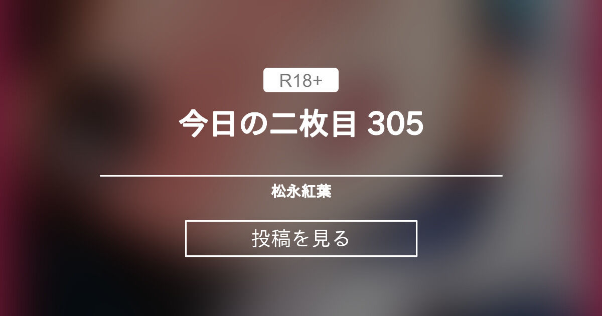 今日の二枚目 305 - 松永紅葉 (松永紅葉)の投稿｜ファンティア[Fantia]