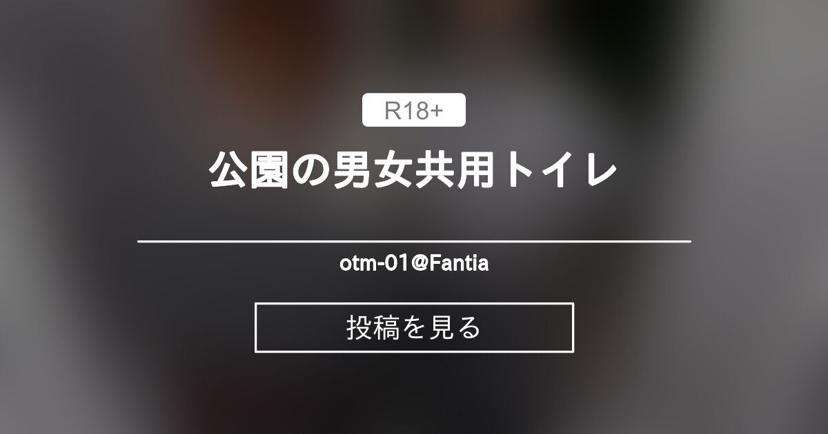 【おしっこ】 公園の男女共用トイレ - otm-01@Fantia (otm-01)の投稿｜ファンティア[Fantia]