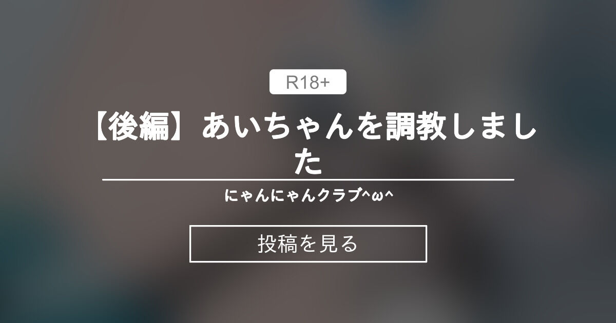 【3D】 【後編】あいちゃんを〇〇しました🥰 - にゃんにゃんクラブฅ^•ω•^ฅ (たっくん)の投稿｜ファンティア[Fantia]