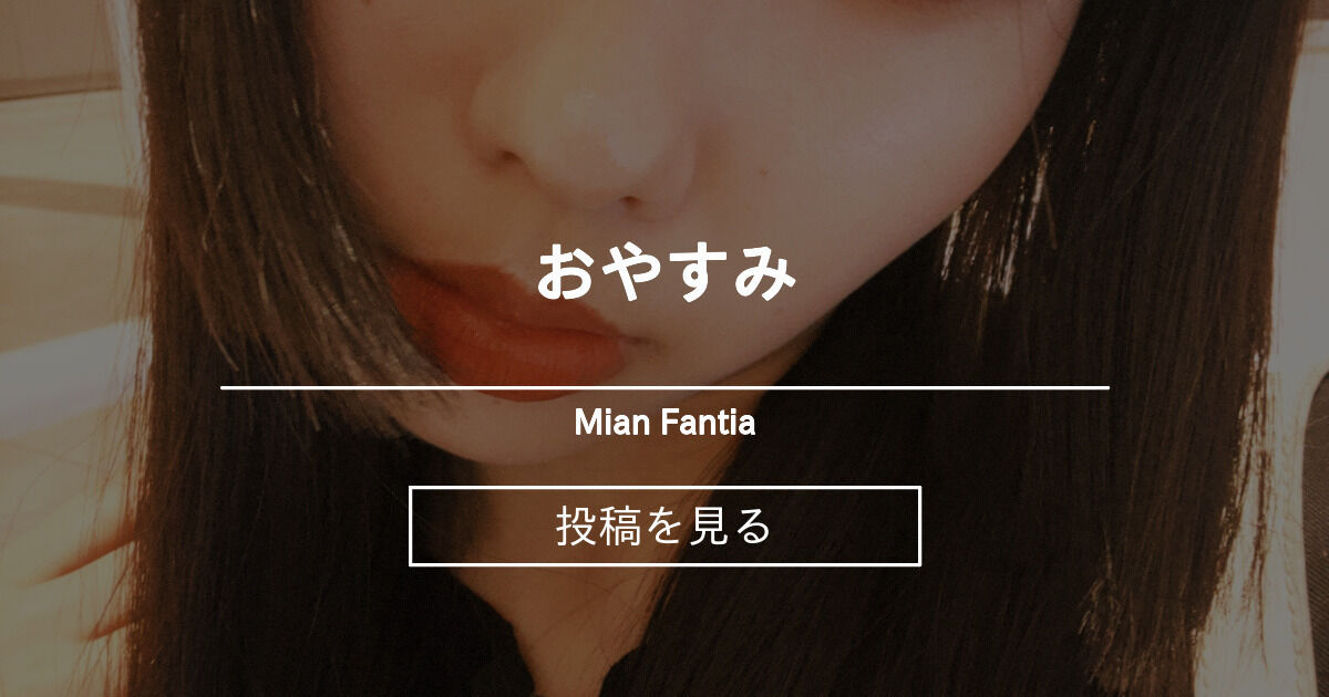 おやすみ🌒 - Mian Fantia (Mian みあん)の投稿｜ファンティア[Fantia]