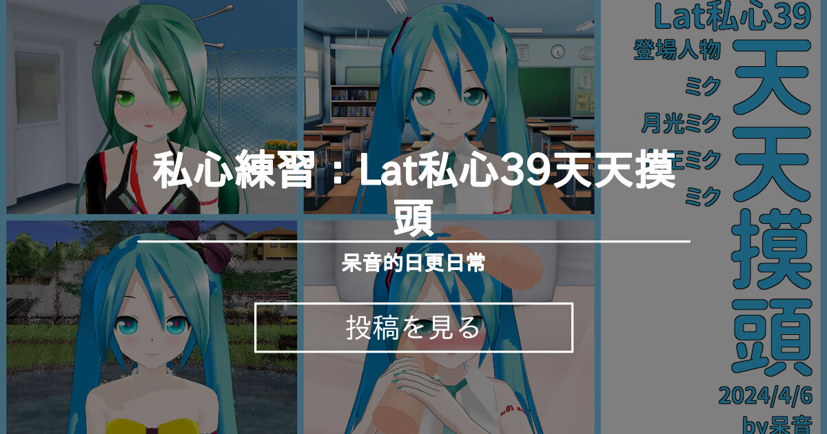 【Lat式ミク】 私心練習：Lat私心39天天摸頭 - 呆音的日更日常 (呆音)の投稿｜ファンティア[Fantia]