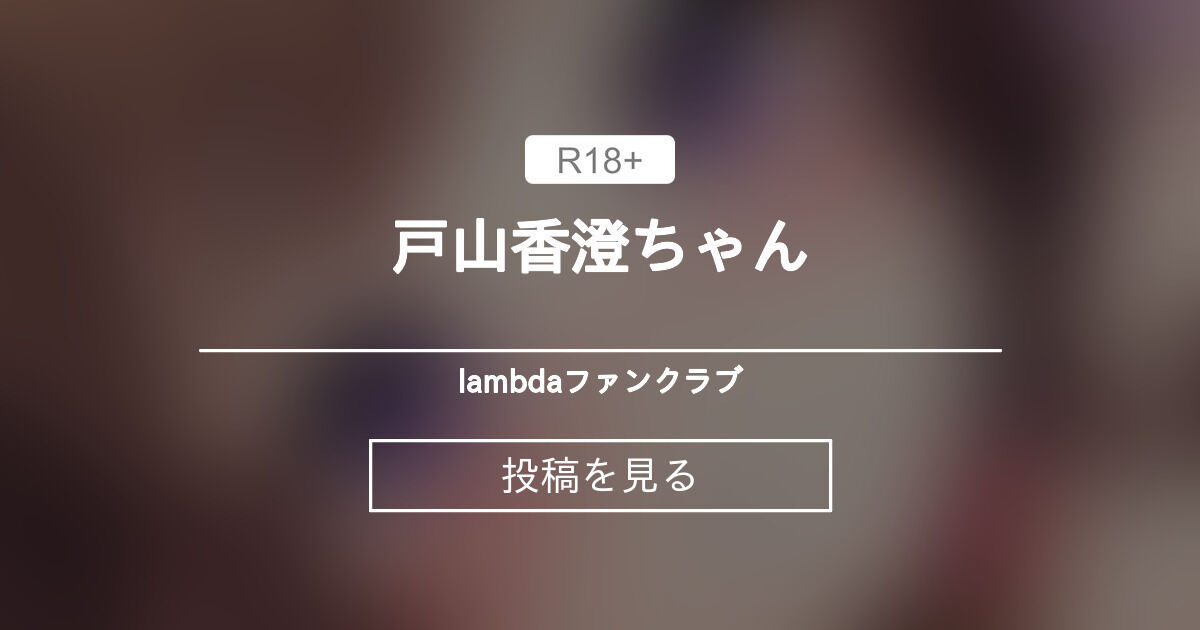 戸山香澄ちゃん - lambdaファンクラブ (lambda)の投稿｜ファンティア[Fantia]