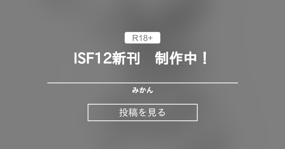 ISF12新刊 制作中！ - みかん (くるったみかん)の投稿｜ファンティア[Fantia]