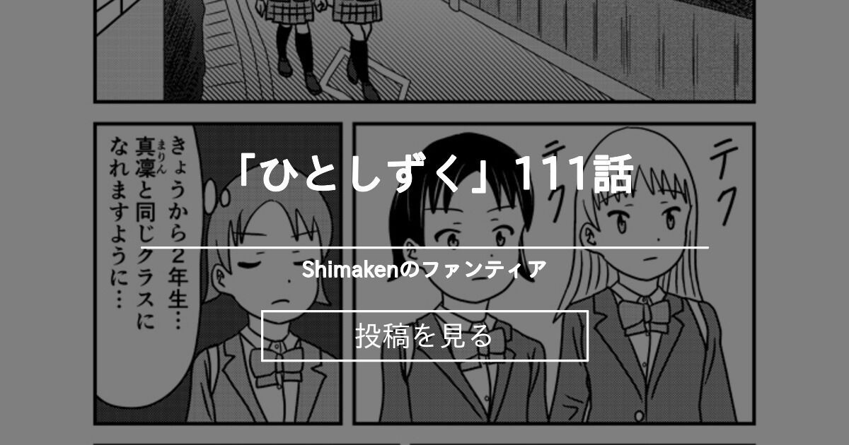 【オリジナル】 「ひとしずく」111話 - Shimakenのファンティア (Shimaken)の投稿｜ファンティア[Fantia]