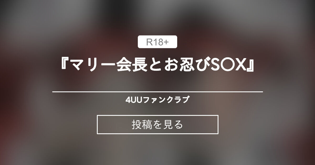 【FGO】 『マリー会長とお忍びS X』 - 4UUファンクラブ (4UU)の投稿｜ファンティア[Fantia]