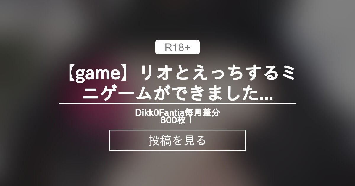 【game】リオとえっちするミニゲームができました！rio game release (test.ver) - Dikk0Fantia毎月差分 ...