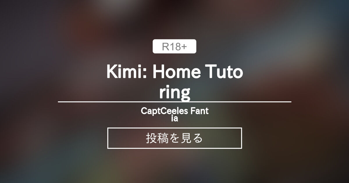 【少女】 Kimi: Home Tutoring - CaptCeele's Fantia (CaptCeele)の投稿｜ファンティア[Fantia]