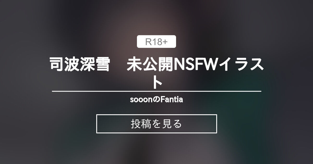 司波深雪 未公開NSFWイラスト - sooonのFantia (sooon)の投稿｜ファンティア[Fantia]