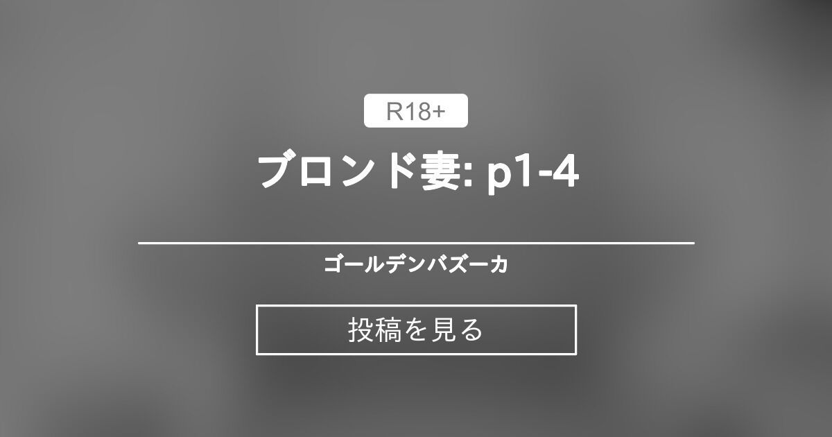 【オリジナル】 ブロンド妻Ⅱ: p1-4 - ゴールデンバズーカ (ガガーリン吉)の投稿｜ファンティア[Fantia]