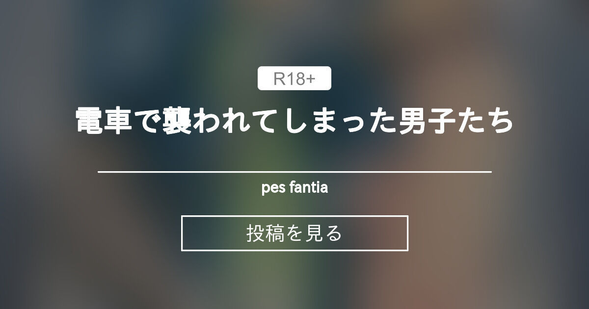 電車で襲われてしまった男子たち - pes fantia (pes)の投稿｜ファンティア[Fantia]