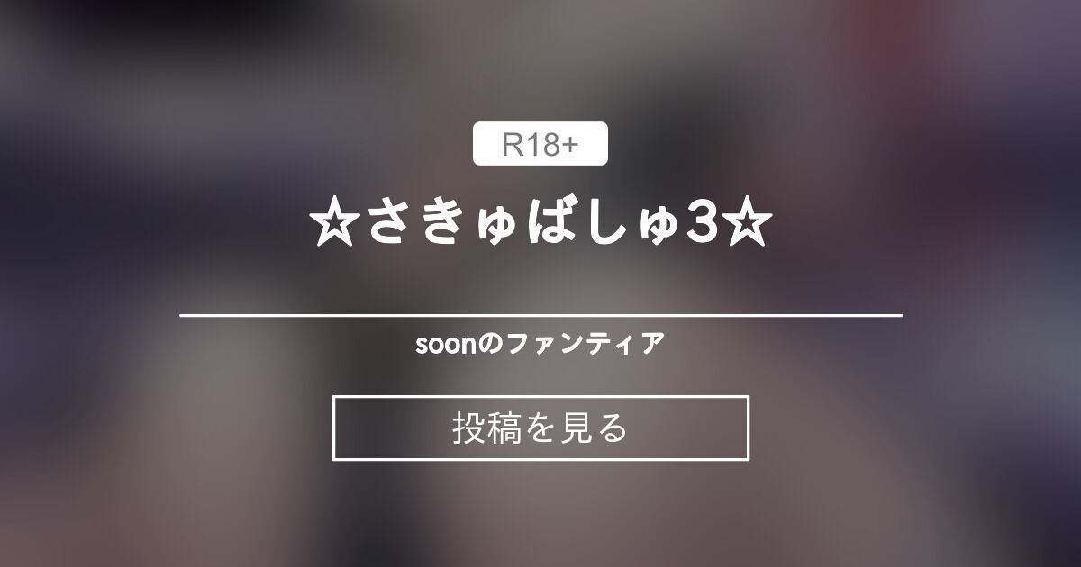 【オリジナル】 ☆さきゅばしゅ3☆ - soonのファンティア (soon)の投稿｜ファンティア[Fantia]