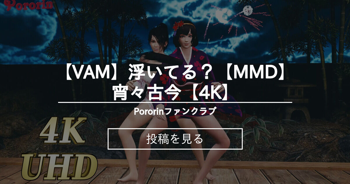 【VAM】 【VAM】浮いてる？【MMD】宵々古今【4K】 - Pororinファンクラブ (Pororin)の投稿｜ファンティア[Fantia]