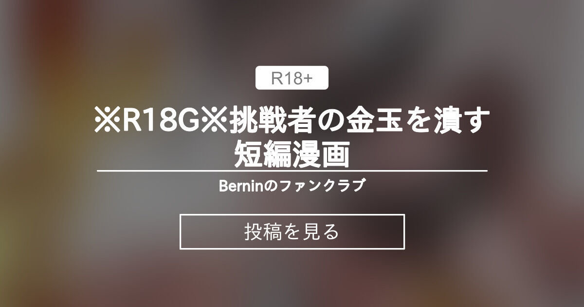 ※R18G※挑戦者の金玉を潰す短編漫画 - Berninのファンクラブ (Bernin)の投稿｜ファンティア[Fantia]