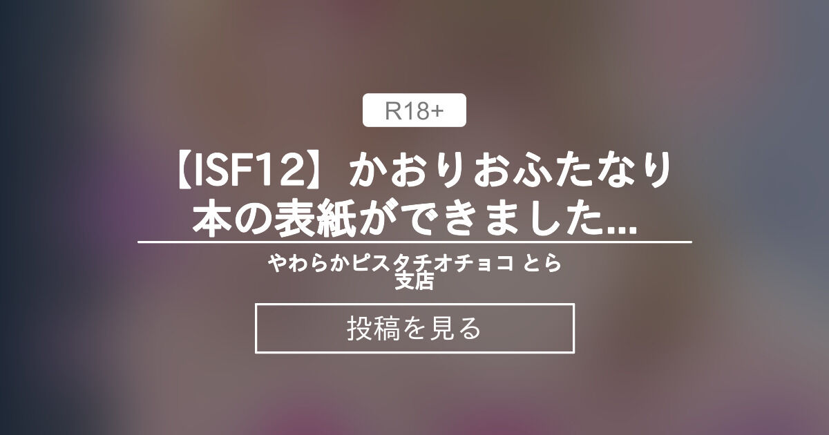 【アイドルマスターミリオンライブ！】 【ISF12】かおりおふたなり本の表紙ができました！ - やわらかピスタチオチョコ とら支店 (りり)の投稿｜ファンティア[Fantia]