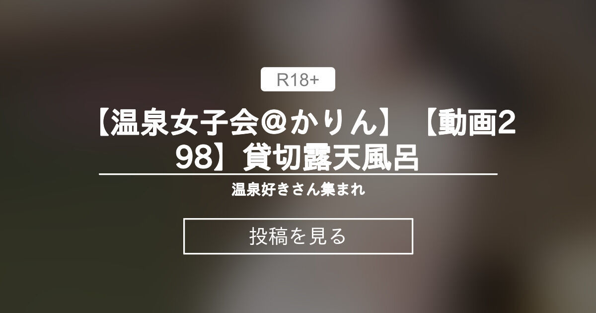 【貸切露天風呂】 【温泉女子会＠かりん】【動画298】貸切露天風呂 - 温泉好きさん集まれ♪ (温泉女子会公式)の投稿｜ファンティア[Fantia]