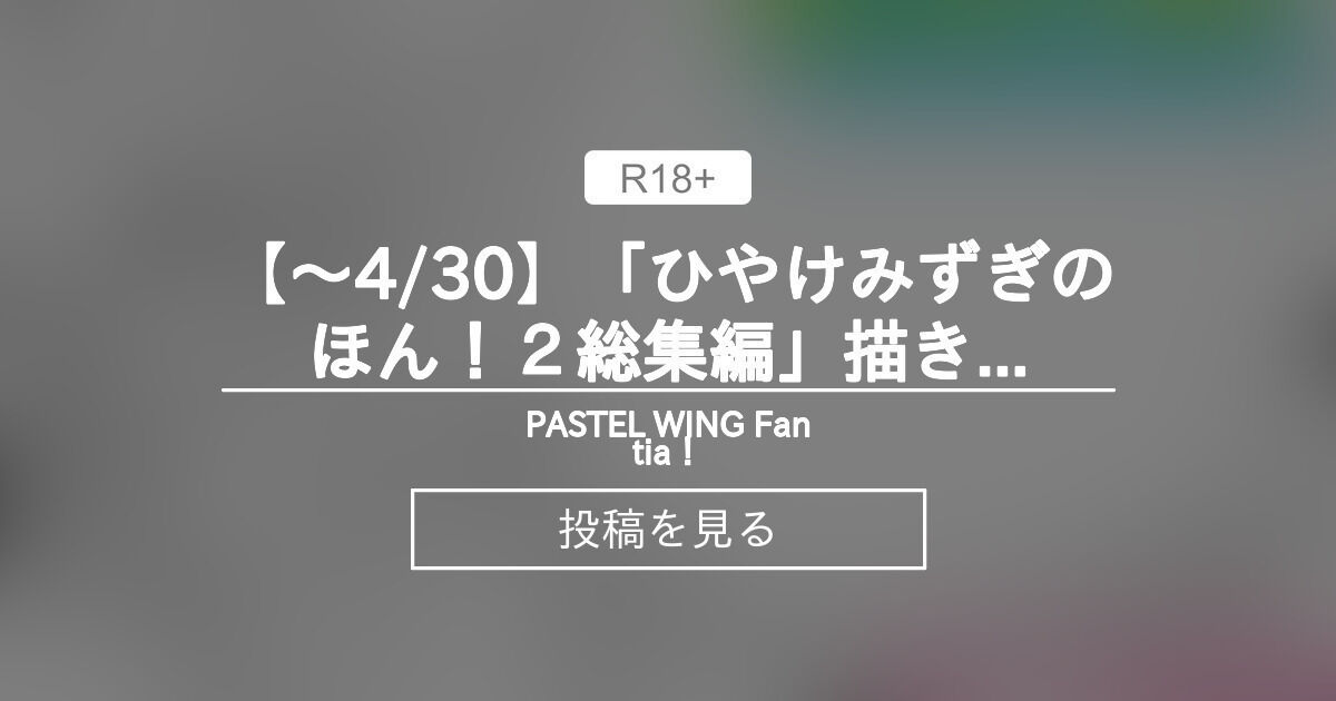 【オリジナル】 【～4/30】「ひやけみずぎのほん！2総集編」描きおろしラフイラスト - PASTEL WING Fantia！ (如月みっく)の投稿｜ファンティア[Fantia]
