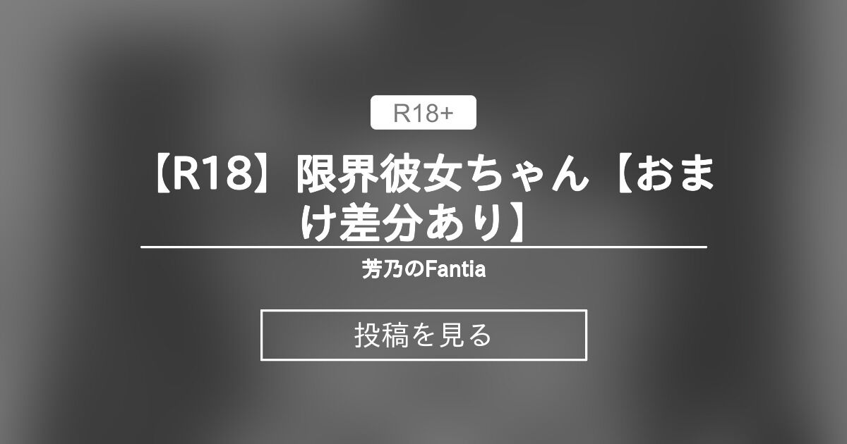 【オリジナル】 【R18】限界彼女ちゃん【おまけ差分あり】 - 芳乃のFantia🐰 (芳乃)の投稿｜ファンティア[Fantia]