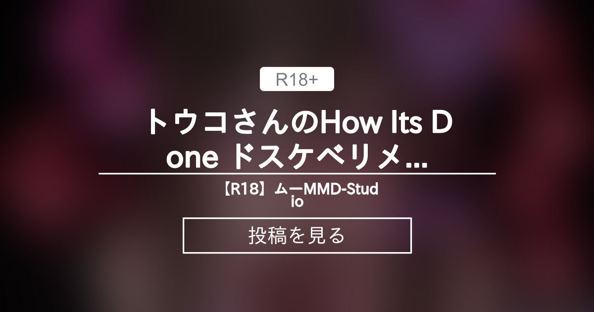 【mmd】 トウコさんのHow It's Done ドスケベリメイク♥ - 【R18】ムーMMD-Studio (ムー)の投稿｜ファンティア[Fantia]