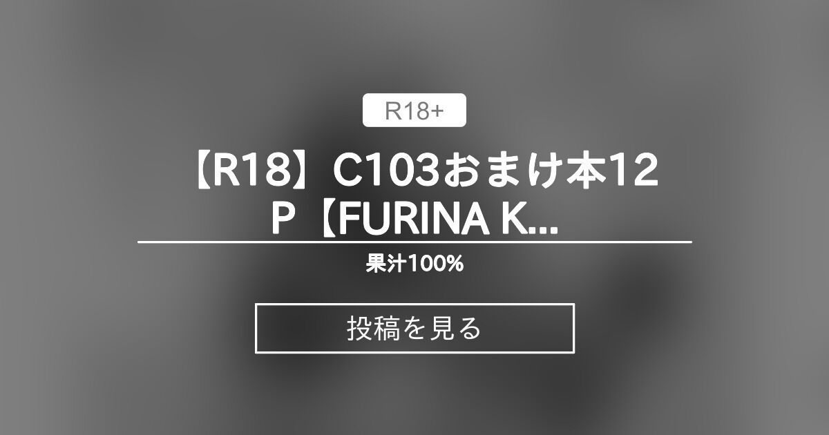 【原神】 【R18】C103おまけ本12P【FURINA KAWAII】※なんでも許せる方向け - 果汁100% (すこやかグミ)の投稿｜ファンティア[Fantia]