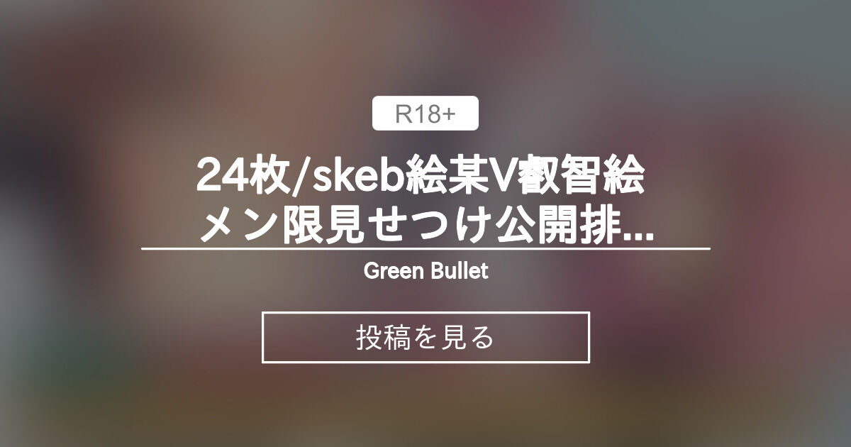 【Skeb】 24枚/skeb絵某V叡智絵 メン限見せつけ公開排泄配信シチュ - Green Bullet (ICO)の投稿｜ファンティア[Fantia]