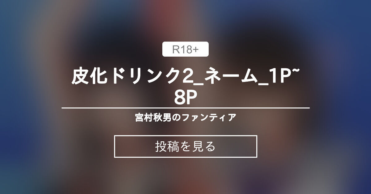 【skinsuit】 皮化ドリンク2_ネーム_1P~8P - 宮村秋男のファンティア (宮村秋男（Akio Miyamura）)の投稿｜ファンティア[Fantia]