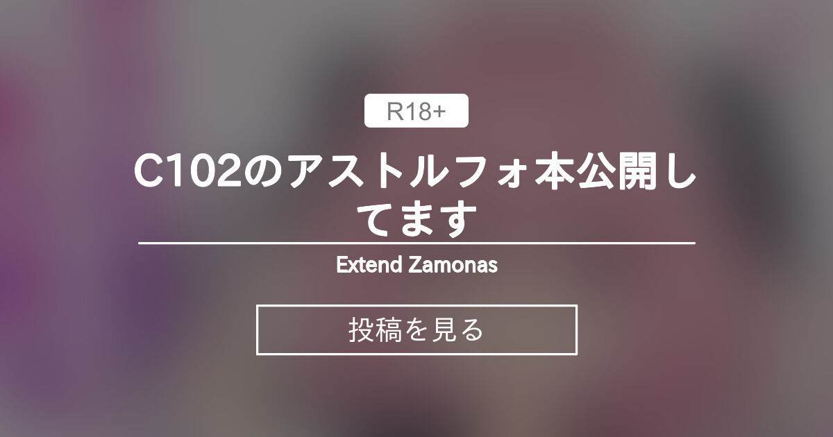 C102のアストルフォ本公開してます - Extend Zamonas (カ⭐︎リギュラ)の投稿｜ファンティア[Fantia]