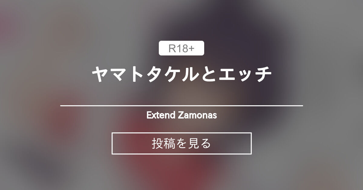 【男の娘】 ヤマトタケルとエッチ - Extend Zamonas (カ⭐︎リギュラ)の投稿｜ファンティア[Fantia]