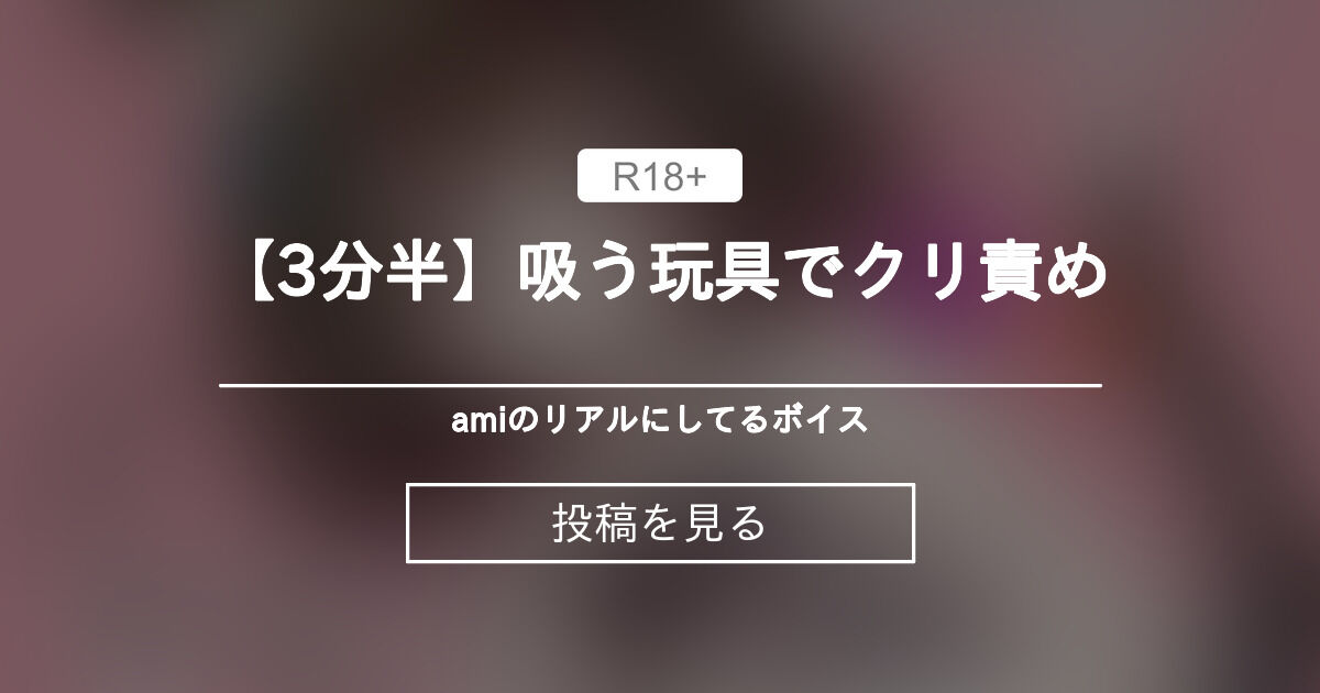 【男性向け】 【3分半】吸う玩具でクリ責め - amiのリアルにしてるボイス (きむら あみ)の投稿｜ファンティア[Fantia]