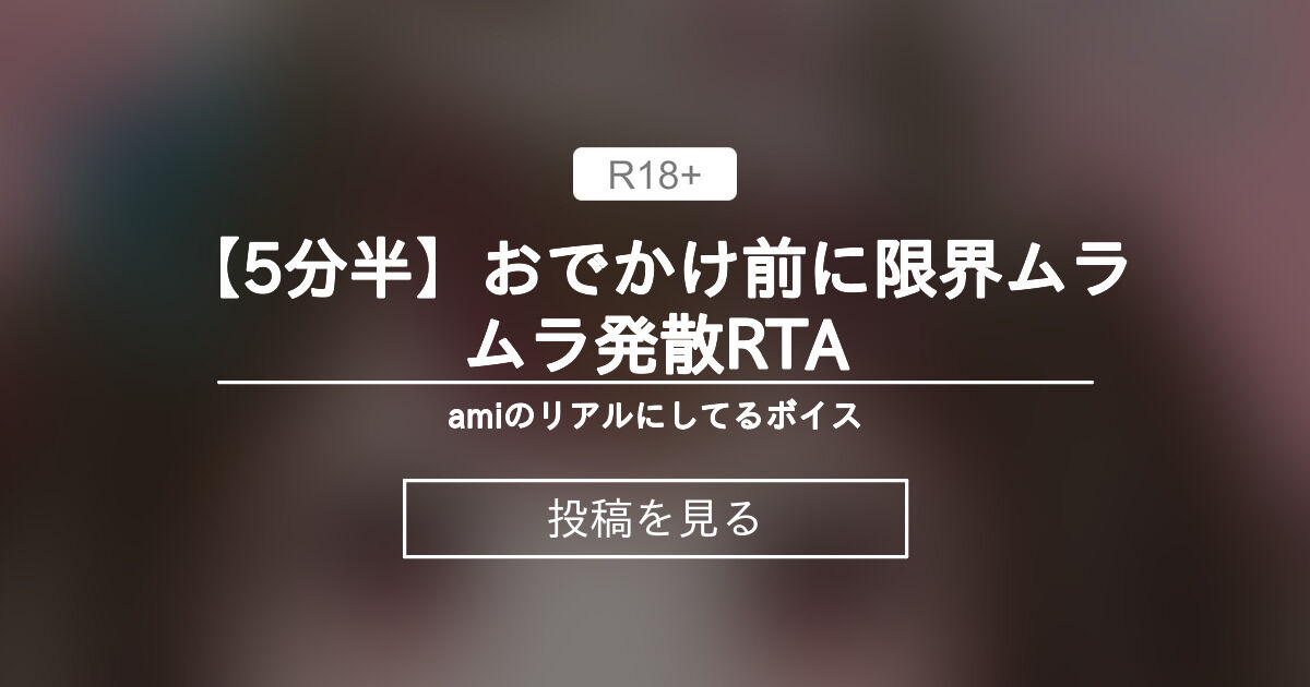 【オナニー実演】 【5分半】おでかけ前に限界ムラムラ発散RTA - amiのリアルにしてるボイス (きむら あみ)の投稿｜ファンティア[Fantia]